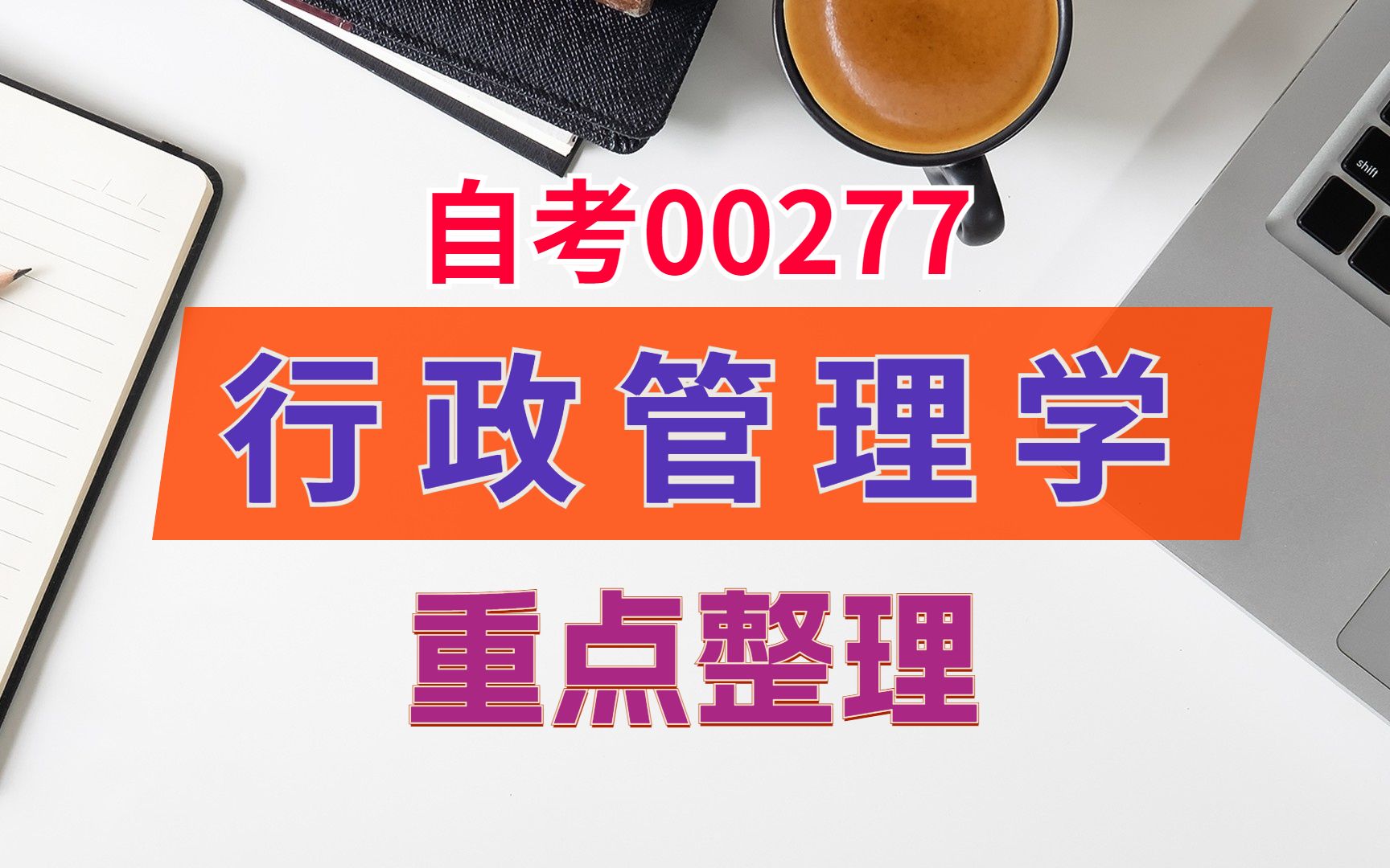 自考《00277行政管理学》重点整理+高频考点