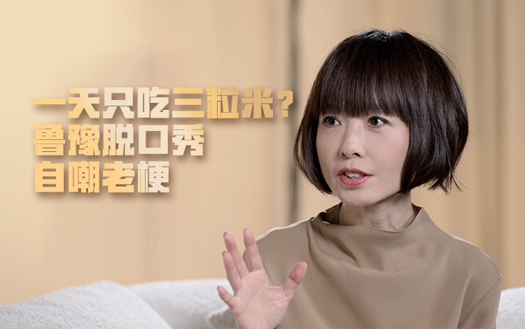 一天只吃三粒米?鲁豫脱口秀自嘲老梗