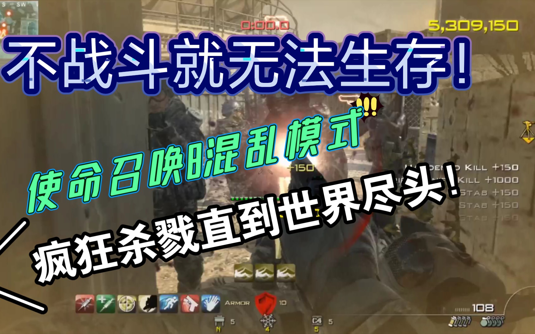 务必看到最后!使命召唤8隐藏模式混乱!不战斗就无法生存,无止境的...