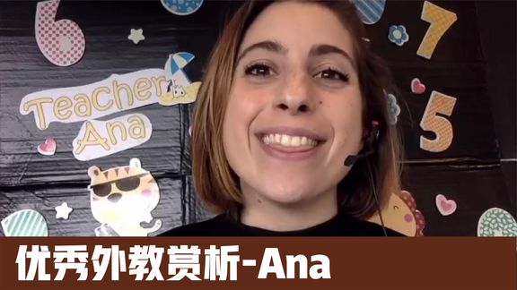 优秀外教赏析-Ana