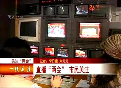 一线关注:直播“两会”市民关注