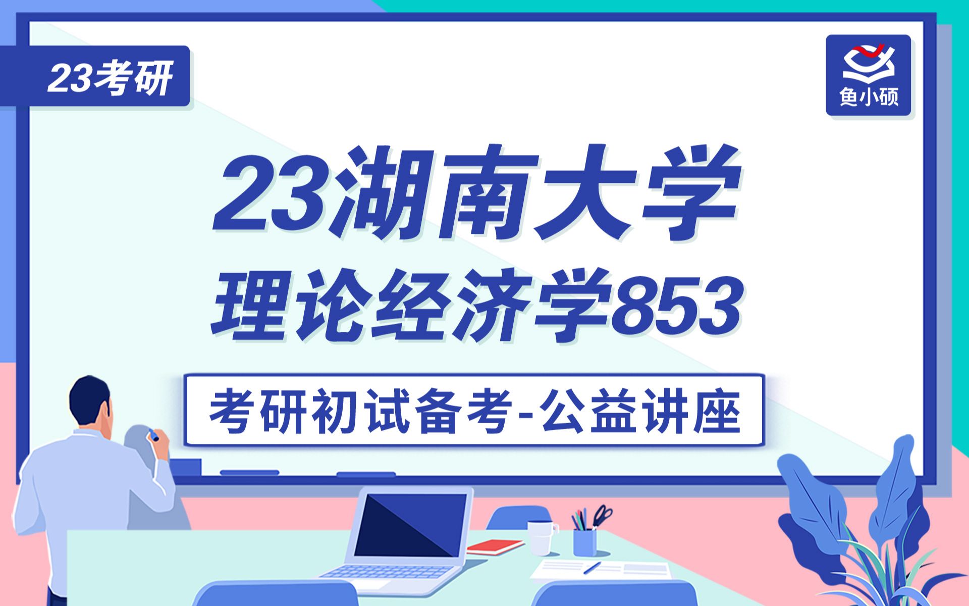23湖南大学理论经济学考研初试备考规划讲座/853经济学原理/柠檬...
