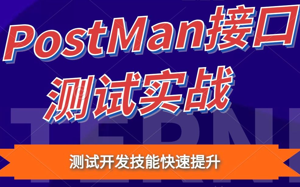PostMan接口自动化测试实战