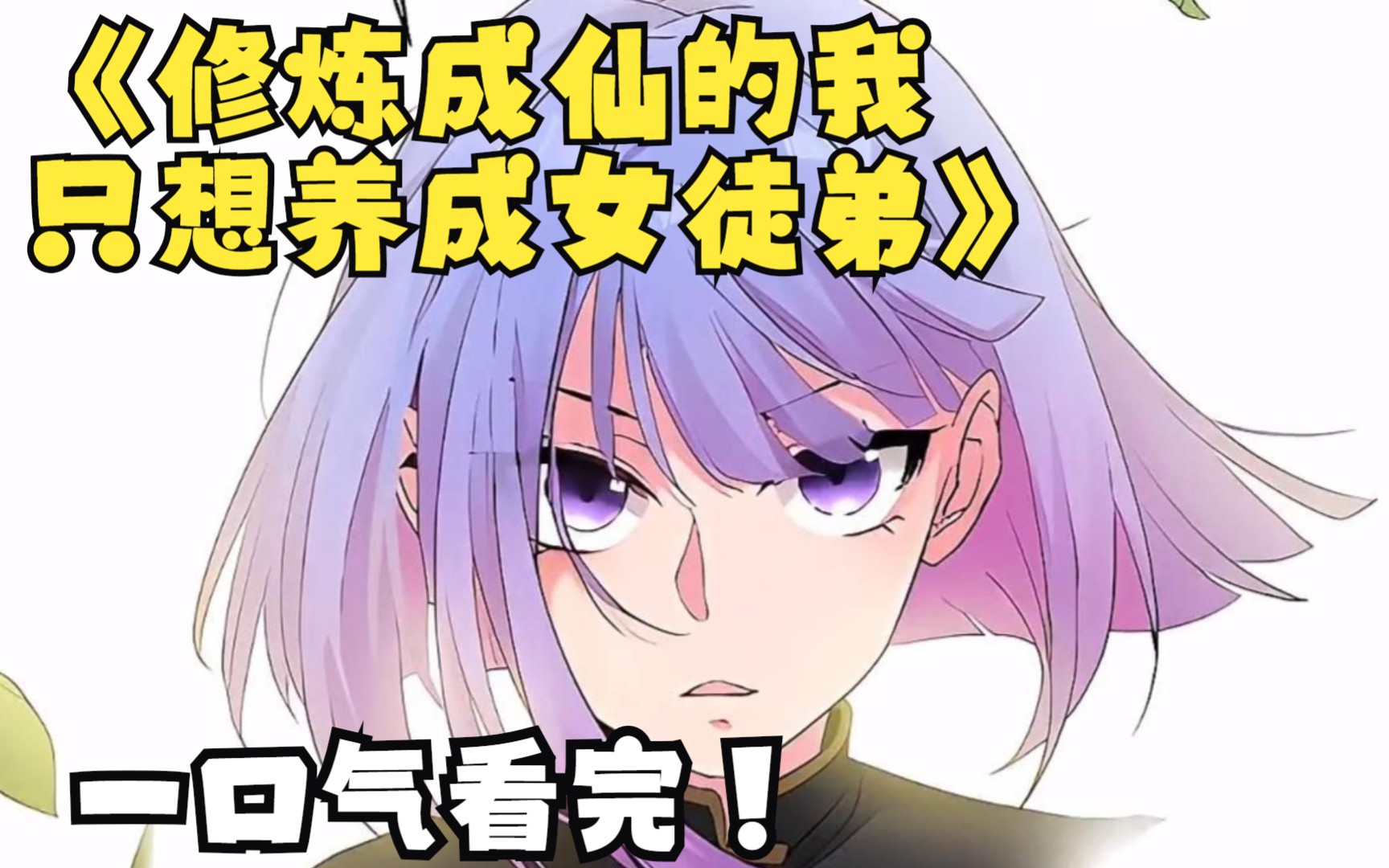 《修炼成仙的我只想养成女徒弟》合集,妹子被追杀,然后就被男主捡...