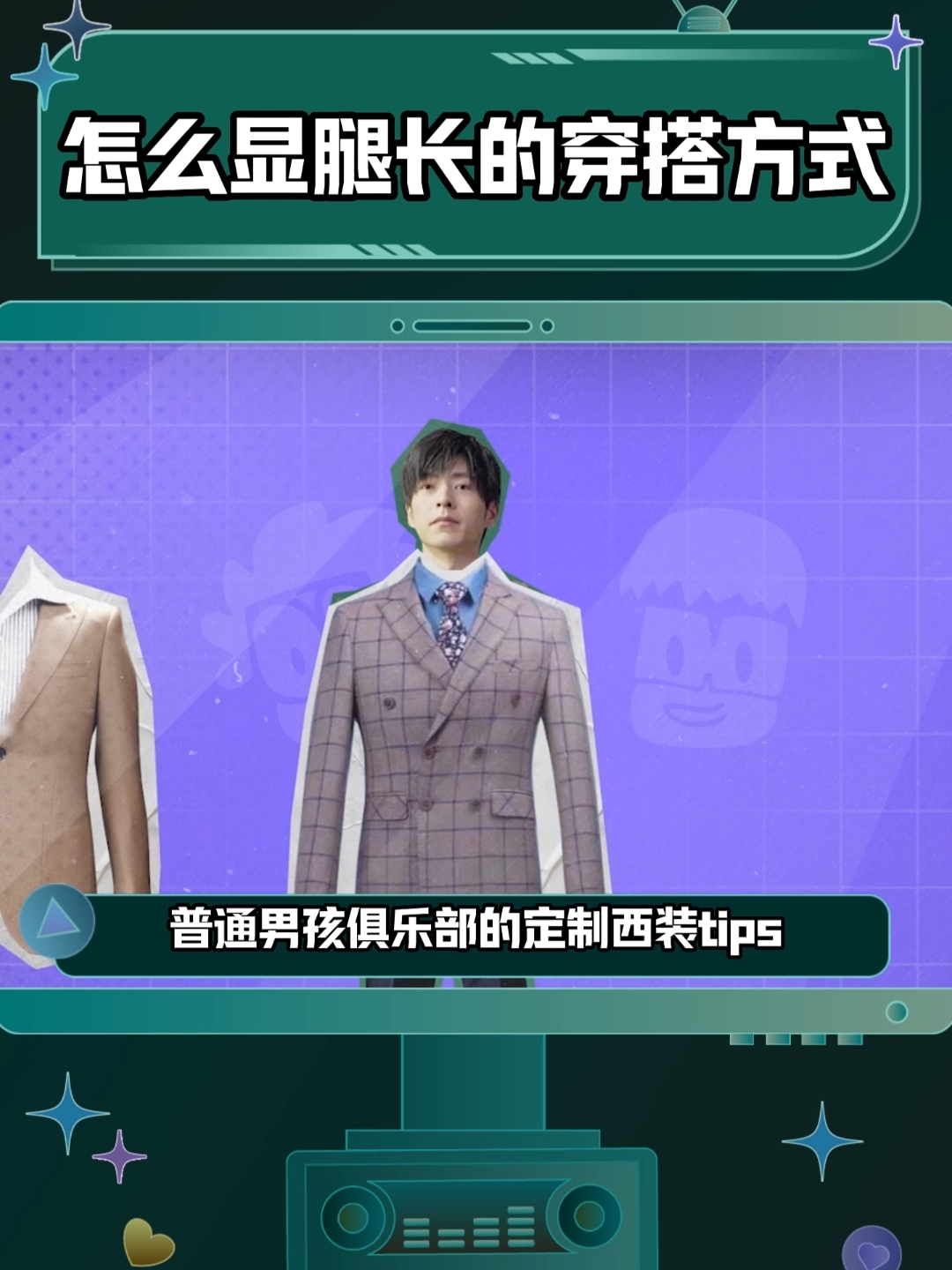 #普通男孩俱乐部 #跟着普通男孩俱乐部学穿搭 教程给你们了,快去学...