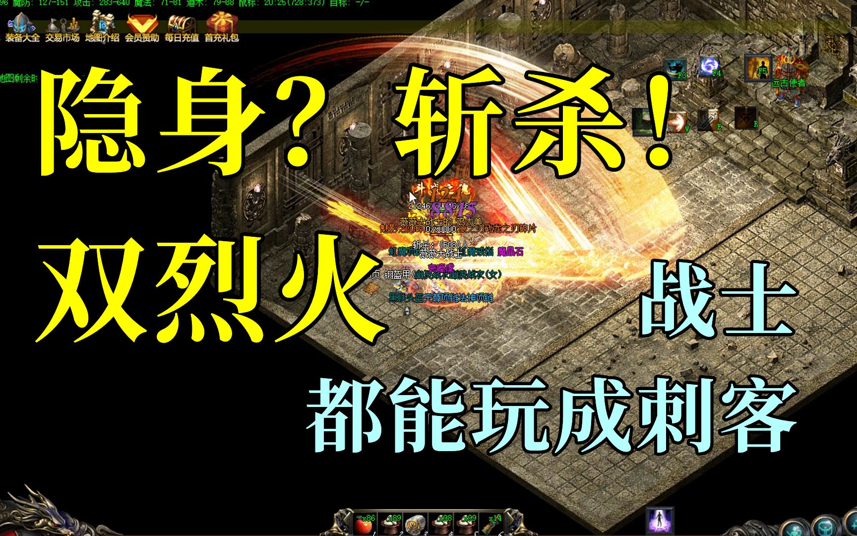热血传奇:战士=刺客?隐身、疾步、斩杀、双烈火,感受土豪战士带来的...