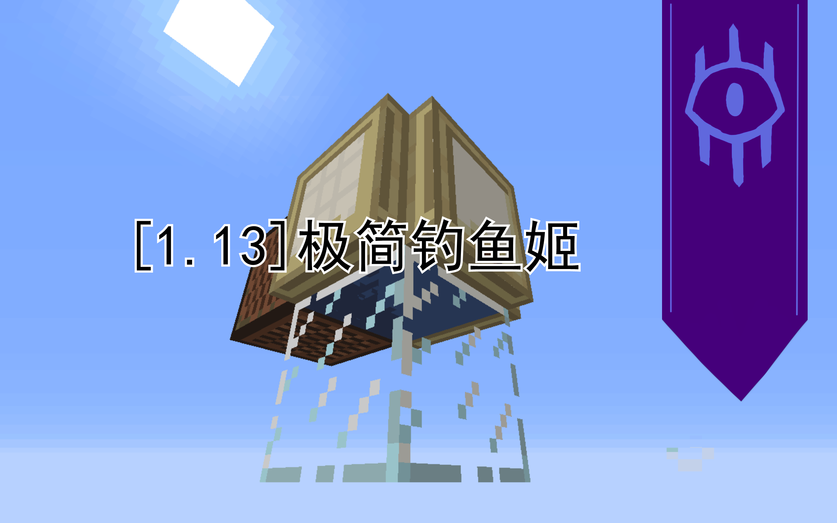 【minecraft1.13】[生存向]无红石极简钓鱼机[可AFK]