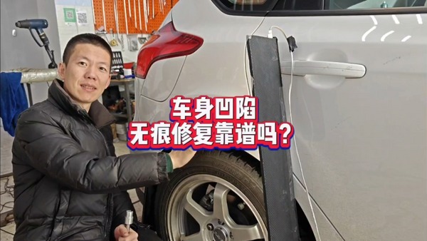 车身凹陷无痕修复很火?体验一下到底靠不靠谱