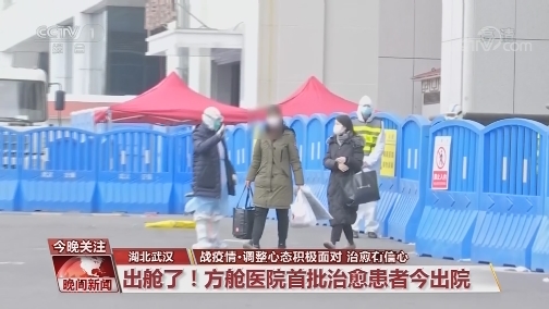 [视频]战疫情·调整心态积极面对 治愈有信心