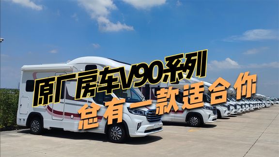 原厂房车V90系列所有车型简介,总有一款适合你,价格都是多少呢