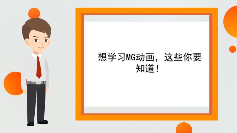 【简单动画制作工具】想学习MG动画,这些你要知道!