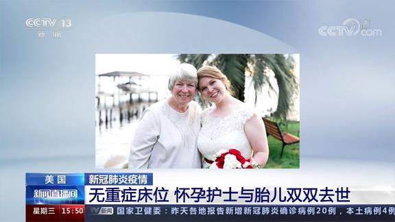 美国 无重症床位 怀孕护士与胎儿双双去世