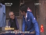 《记住乡愁 第一季》 20150122 第二十二集 李宅村——修身齐家济天下