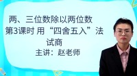 ...数学4年级上册 第5集 两、三位数除以两位数:用”四舍五入”法试商