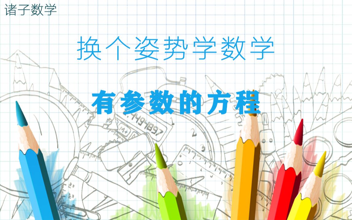 【诸子数学】学完这课,妈妈再也不担心我的数学了!-有参数的方程