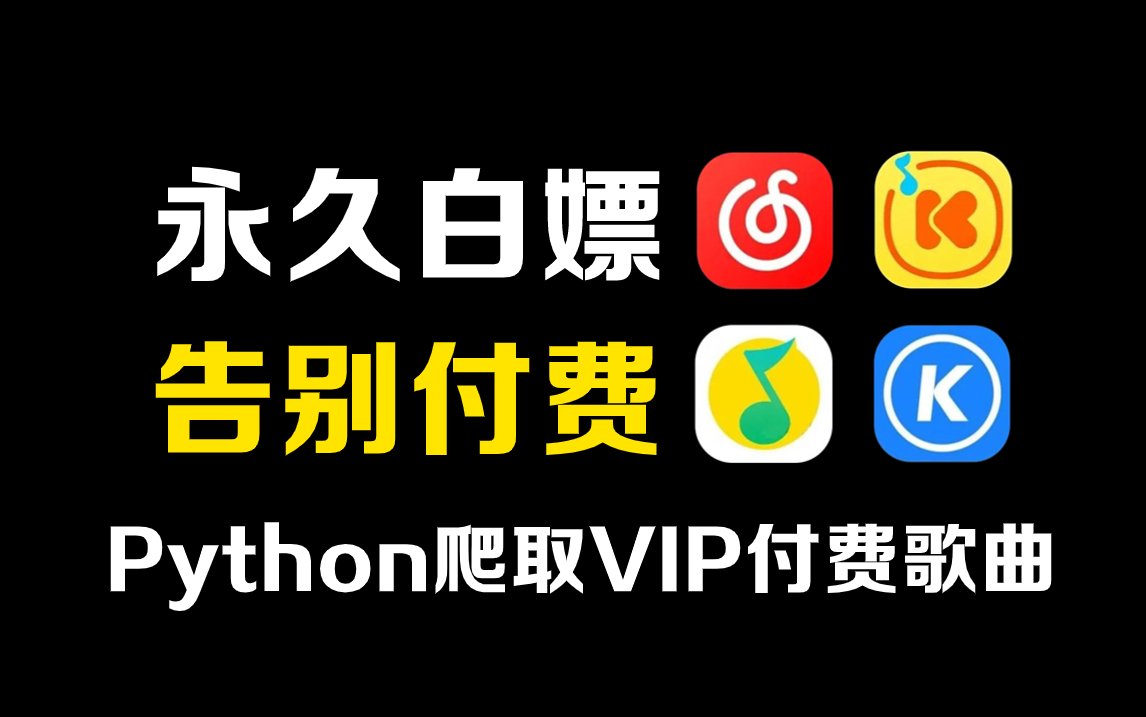 【python爬虫】2分钟用Python爬VIP付费歌曲(附源码)小白也能轻松...