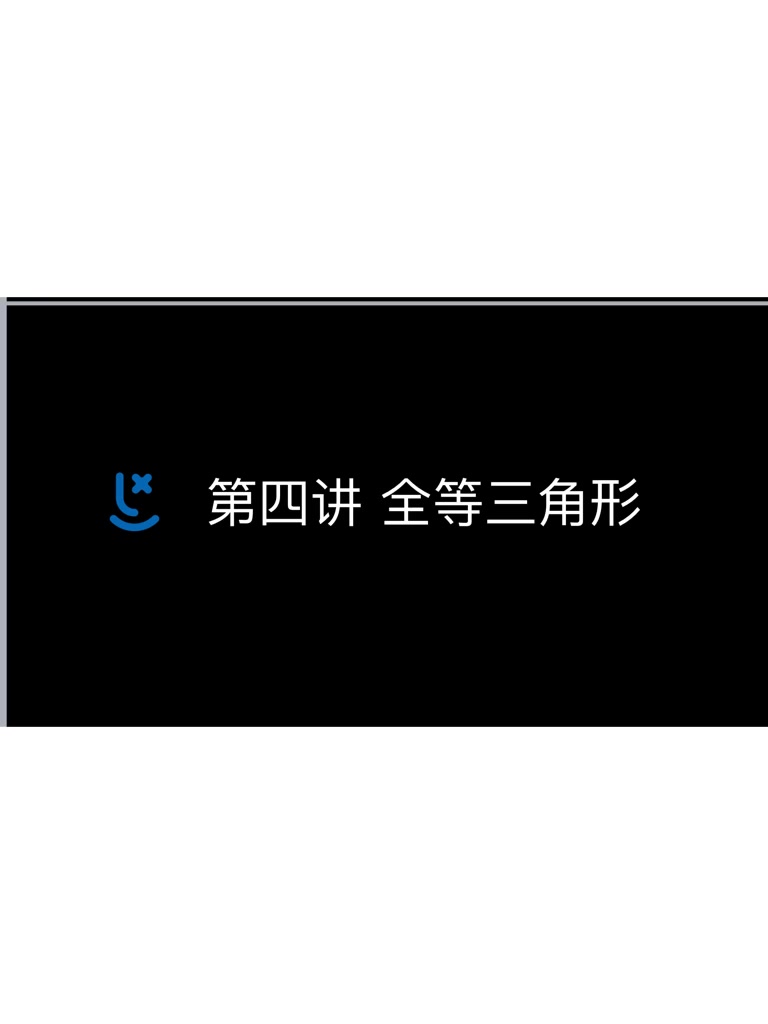 初三复习——全等三角形