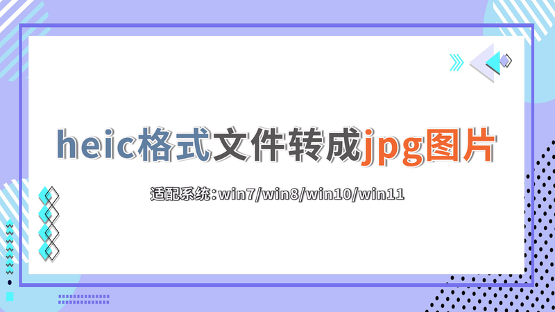 heic格式文件如何转成jpg图片?-江下办公