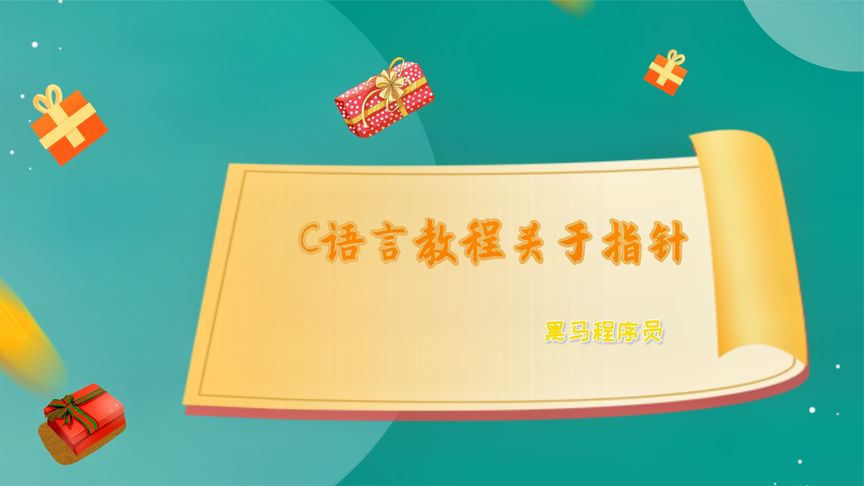 C语言教程关于指针之函数复习01