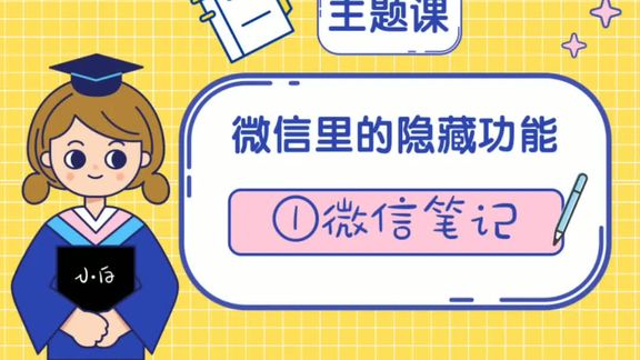 你知道微信也有强大的笔记功能吗?#工具 #微信 #笔记