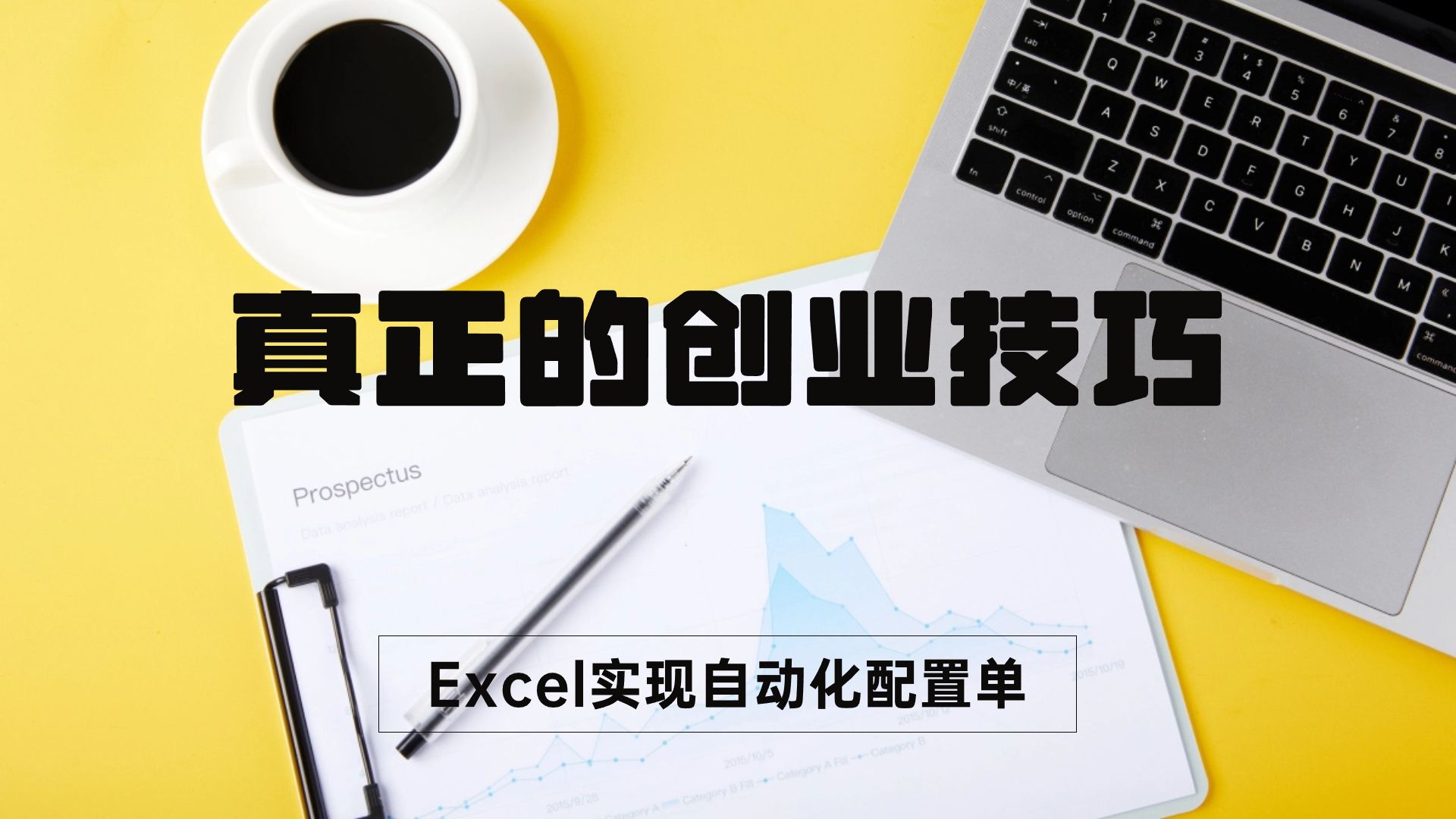创业直播写配置!如何实现主播那样的自动化Excel配置单?