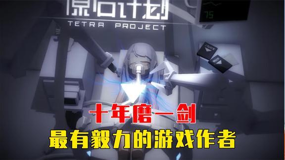 最有毅力的作者,为了做游戏,花十年时间自学美术音乐编程