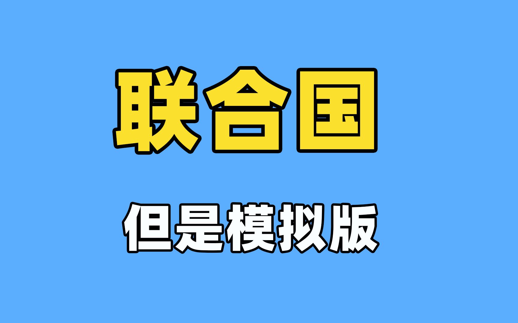 联合国,但模拟版