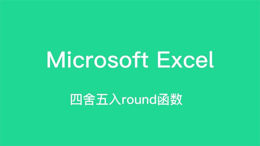 excel四舍五入函数-round函数.mp4