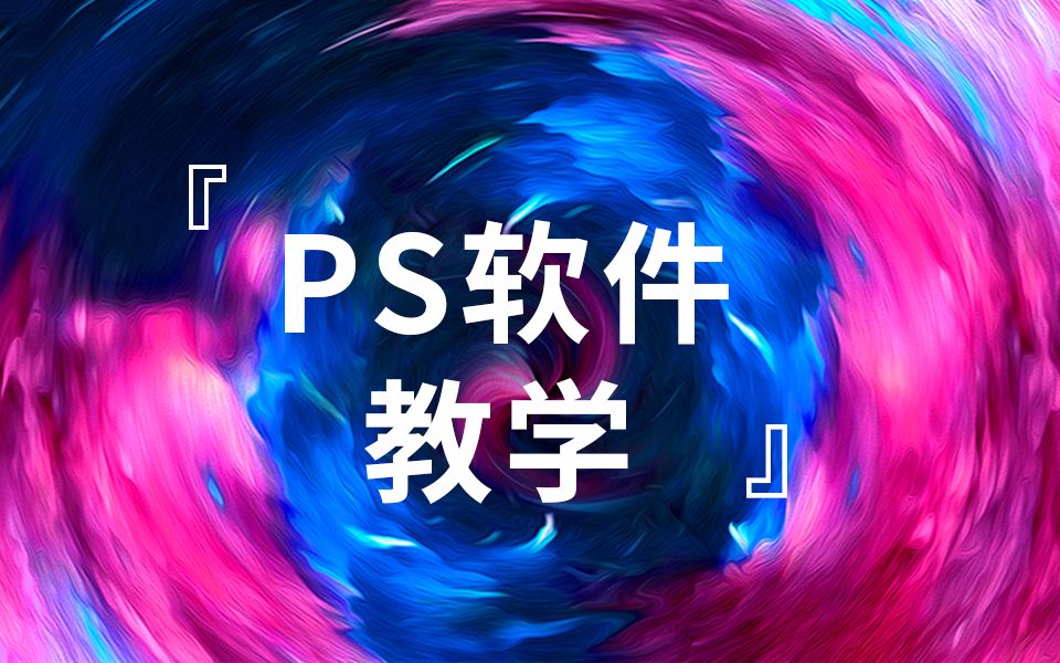 【PS软件教学】新手如何1节课快速掌握PS基础操作!