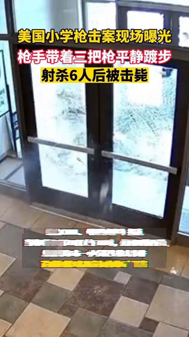 美国小学枪击案现场:枪手射门进入,带着两步枪一手枪平静踱步,射杀...