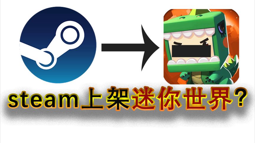 steam上架迷你世界!评论区叫骂声一片!不刷评你什么都不是!