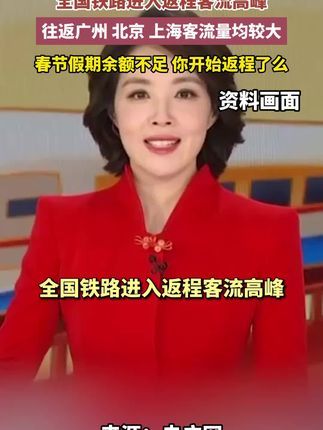 全国铁路进入返程客流高峰,往返广州 北京 上海客流量均较大,春节假期...
