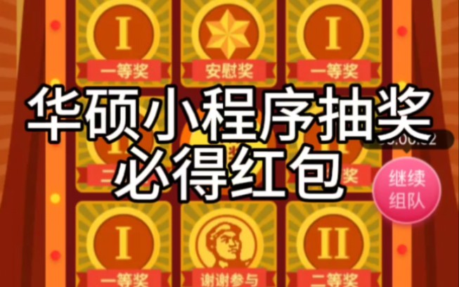 华硕小程序抽奖,大概率得红包!