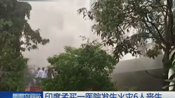 印度郊区一家医院发生火灾,浓烟滚滚,致6人丧生一百多人受伤!