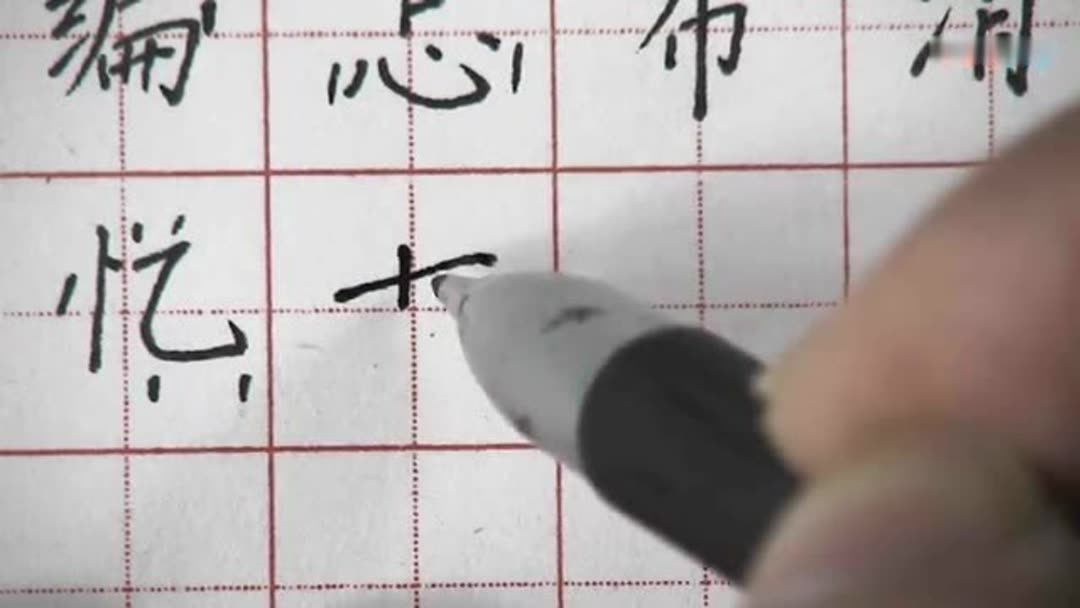 232“世”字的写法