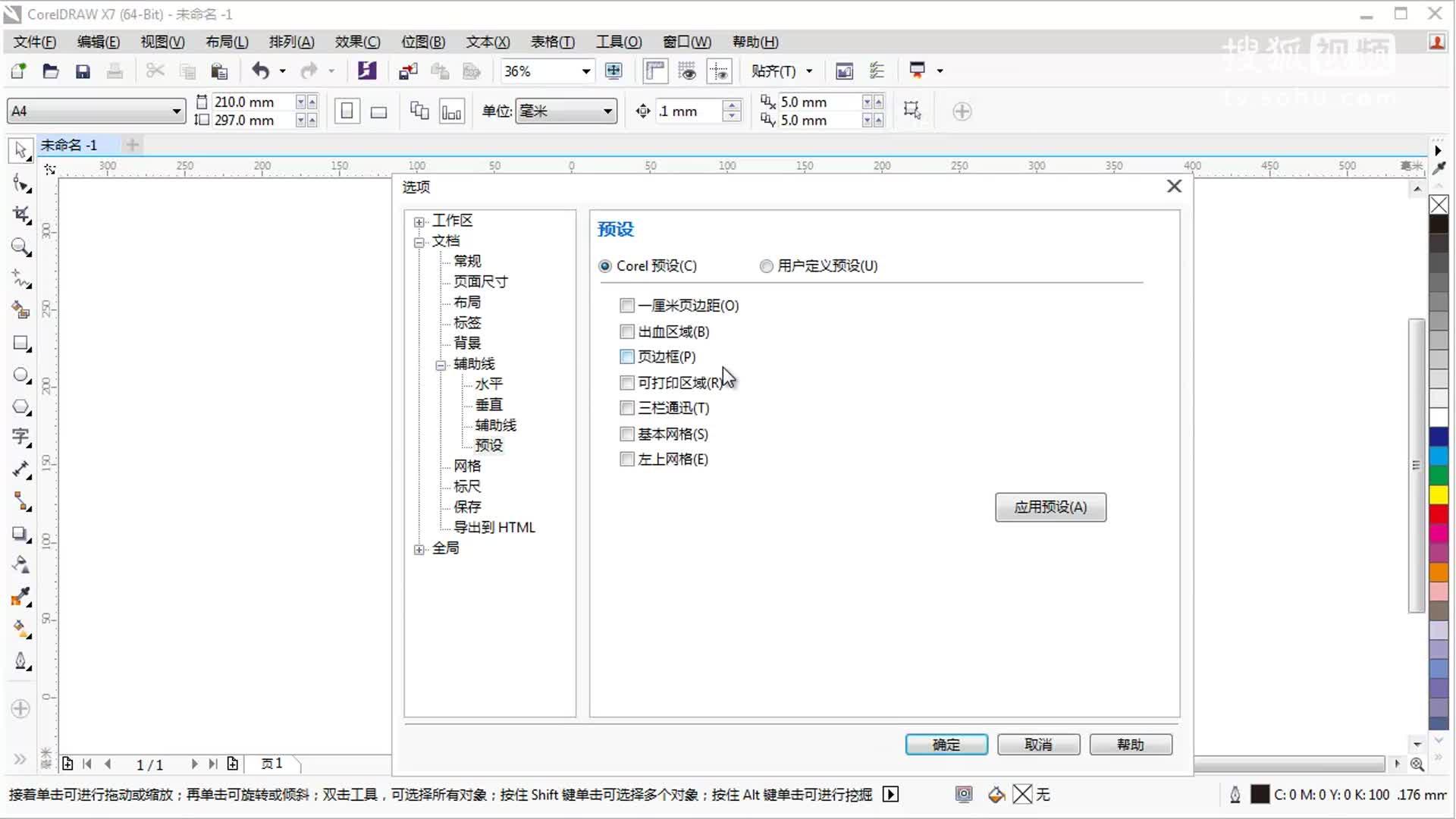 【小白课堂】cdrx7自学教程第7课:辅助线设置