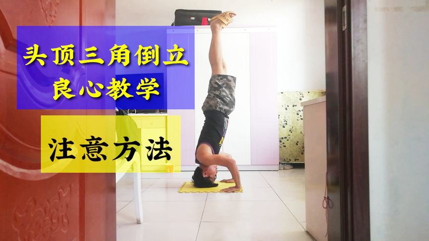 三角倒立教学,公园健身新玩法