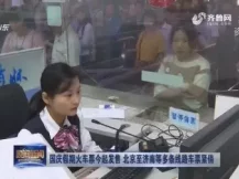 国庆假期火车票今起发售 北京至济南等多条线路车票紧俏