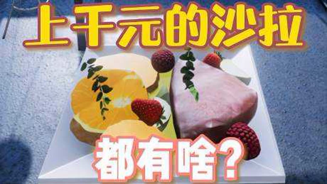 料理模拟器08:上千元的沙拉什么样?满满的金钱味道!真香定律!