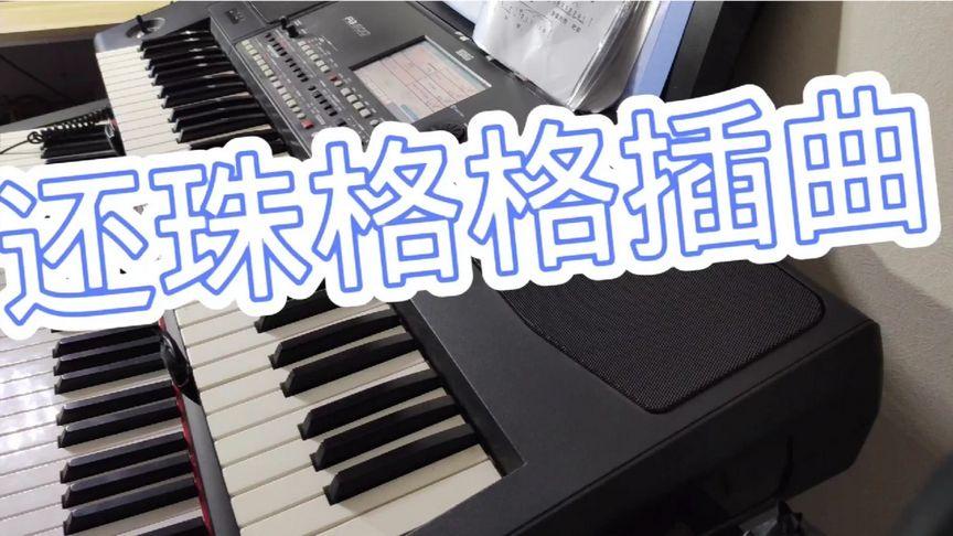 电视剧还珠格格插曲