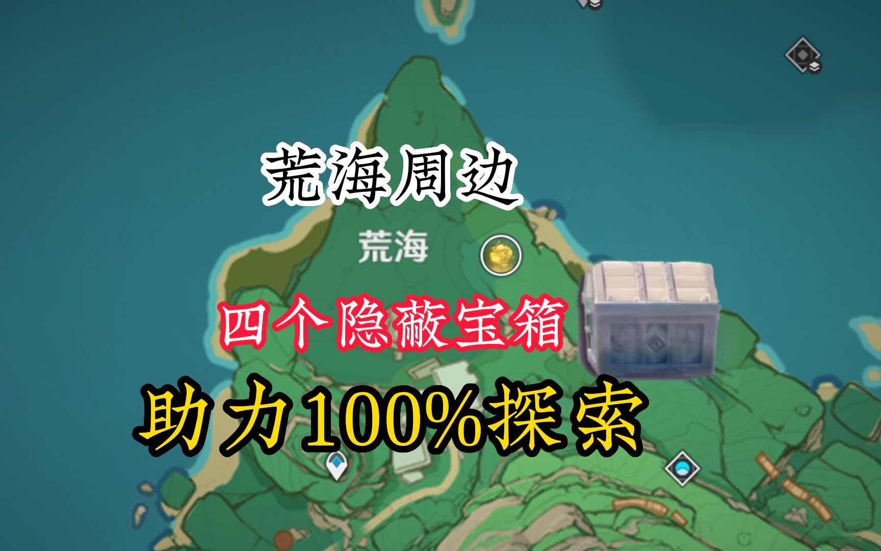 【原神】进来查漏补缺!稻妻荒海四个隐蔽宝箱