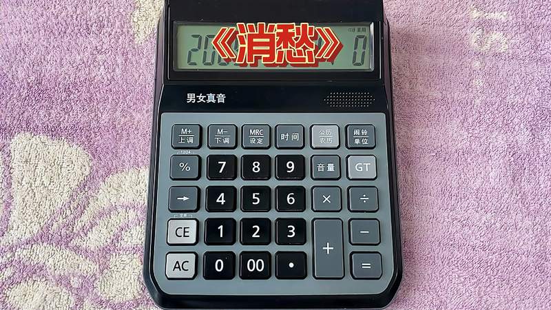 计算器弹奏歌曲消愁