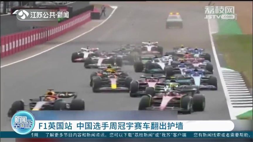 F1英国站:中国选手周冠宇赛车翻出护墙,比赛暂时中断