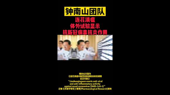 钟南山团队:连花清瘟有抑制新冠病毒细胞复制的作用