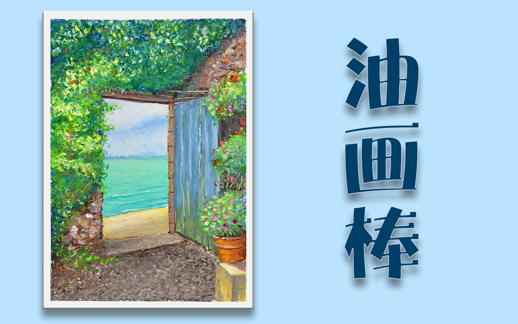 【油画棒】面朝大海,春暖花开,五分钟你也会拥有这种美好。