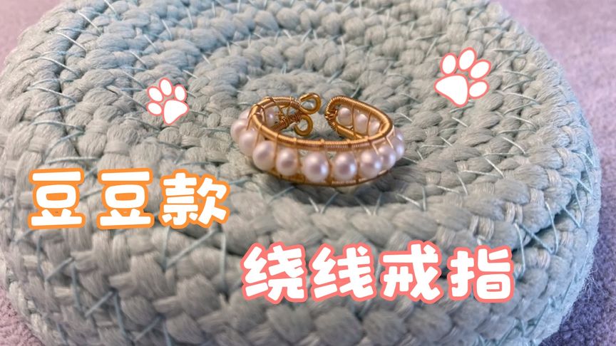 珍珠绕线戒指,绕线视频教程,豆豆款戒指,跟我一起手工diy吧?