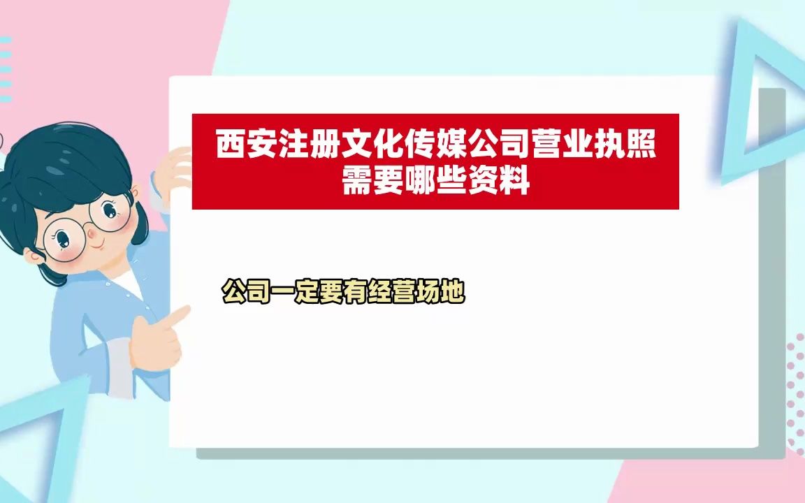 西安注册文化传媒公司营业执照需要哪些资料