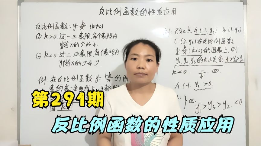 简单一课 第291期 反比例函数的性质应用 杨老师精品课程