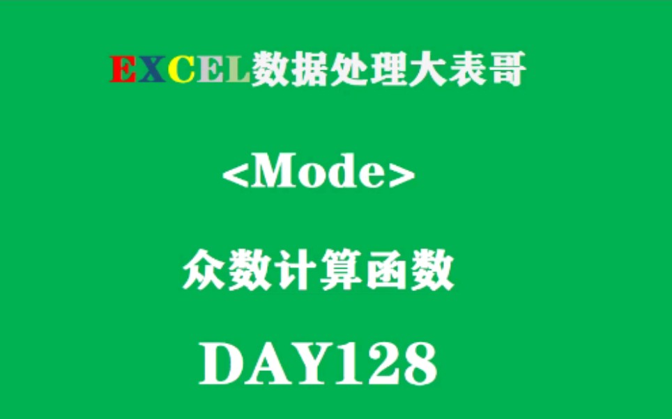 Day128excel表格众数计算函数mode入门