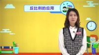 数学六年级下册 北师大版 第20集 反比例的应用